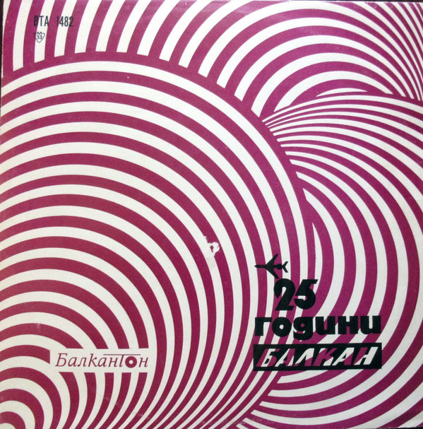 Купить виниловые пластинки 25 Години БГА "Балкан" | Интернет-магазин ...